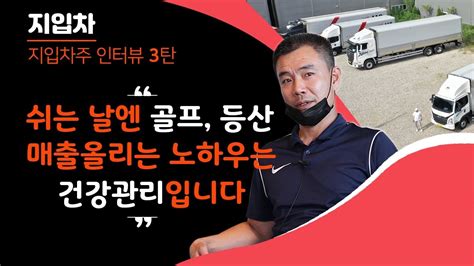 지입차 지입차주 인터뷰 3탄 매출올리기 위한 건강관리 Youtube