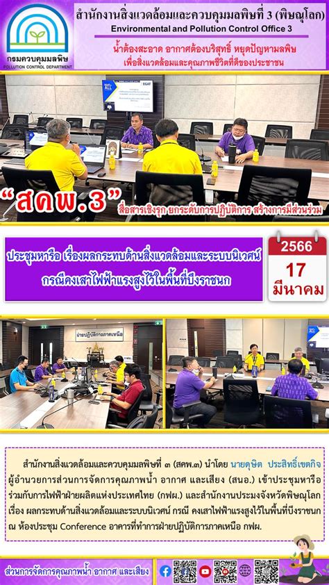 🗓 สำนักงานสิ่งแวดล้อมและควบคุมมลพิษที่ 3 พิษณุโลก