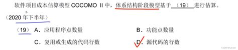 软考133 上午题 【软件工程】 软件项目估算 软考 cocomo cocomo2 csdn博客