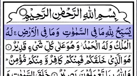 Surah Taghabun سورة التغابن تلاوة القرآن الكريم Youtube