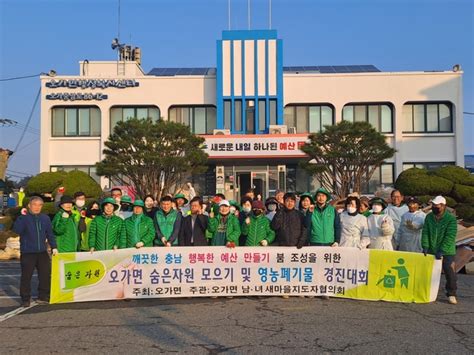 예산군 오가면남녀새마을지도자협의회 4분기 숨은 자원 모으기 행사 개최