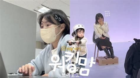 워킹맘 브이로그 With 20개월 아기 공중파 촬영 했어요📺 말터진 20개월 뉴뚱이와 첫 킥보드 Feat 키꼬듀 ️ Youtube