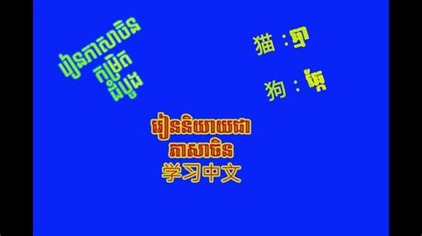 Learn Chinese រៀនចិន Rean Chen { 学习中文 } វគ្គកម្រិតដំបូង Youtube
