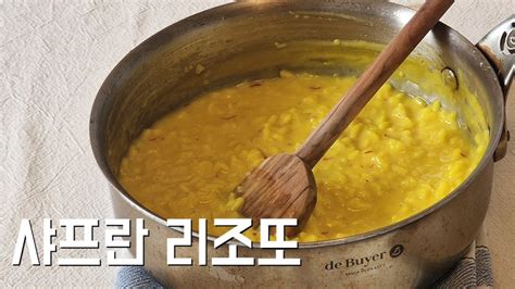 오랜만에 만들어보는 리조또는 클래식하게 샤프란 리조또리조또 알라 밀라네제 Youtube