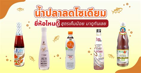 น้ำปลาลดโซเดียม ยี่ห้อไหนดี รีวิวน้ำปลาโซเดียมต่ำ เลือกยังไง ดีอย่างไร