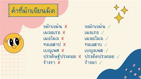 รู้ไว้ไม่พลาด คำที่มักเขียนผิด ในภาษาไทย มีคำว่าอะไรบ้าง Nockacademy