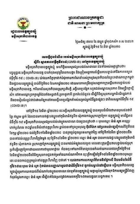 មន្ទីរសុខាភិបាលខេត្តត្បូងឃ្មុំ បដិសេធពាក្យចចាមអារ៉ាមដែលថាមានបុរសខ្មែរឥស្លាមម្នាក់