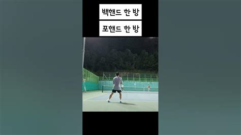 포핸드 잘 맞으면 재밌는 테니스🎾 테니스 투핸드백핸드 포핸드 Youtube