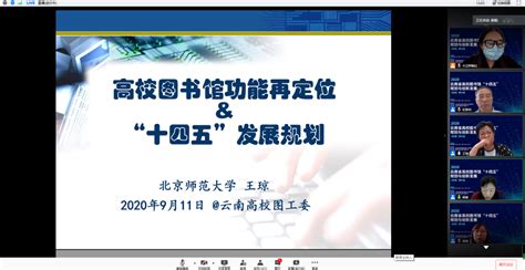 云南省高校图书馆十四五规划与创新发展 云南省高等学校图书情报工作指导委员会