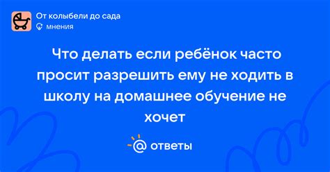 Что делать если ребёнок часто просит разрешить ему не ходить в школу на домашнее обучение не