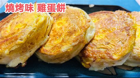 這餅咋這麼好吃 天天吃都不膩 焦香濃郁燒烤味雞蛋餅 一點都不難 YouTube