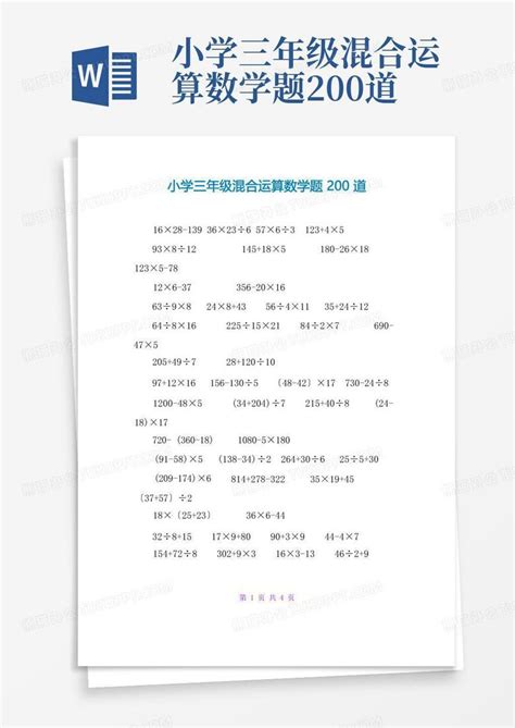 小学三年级混合运算数学题200道Word模板下载 编号qbpnobjx 熊猫办公