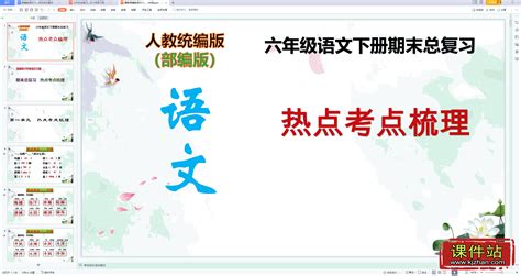 最新部编版语文六年级下册期末综合总复习课件 （60张ppt）课件站