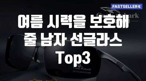 여름 시력을 보호해 줄 남자 선글라스 Top3 Youtube
