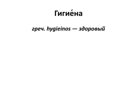 Лекция 1 Гигиена основа профилактики заболеваний и здорового образа жизни презентация онлайн