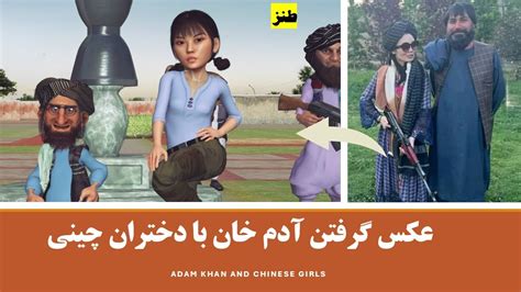 ادم خان و دختران چینیطنز Youtube