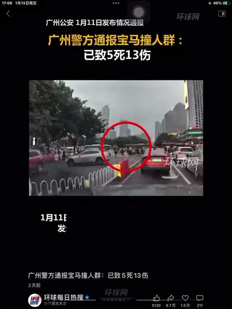 章立凡 Zhang Lifan On Twitter 视频【广州警方通报宝马撞人群：已致5死13伤】