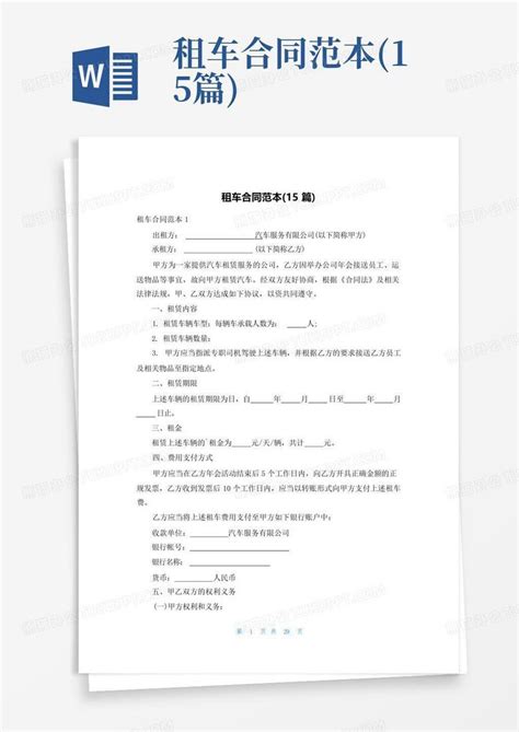 租车合同范本 15篇 Word模板下载 编号qwaemwbg 熊猫办公