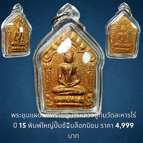พระขุนแผนผงพรายกุมารหลวงปู่ทิม นิตยสารพระเครื่องออนไลน์ Facebook
