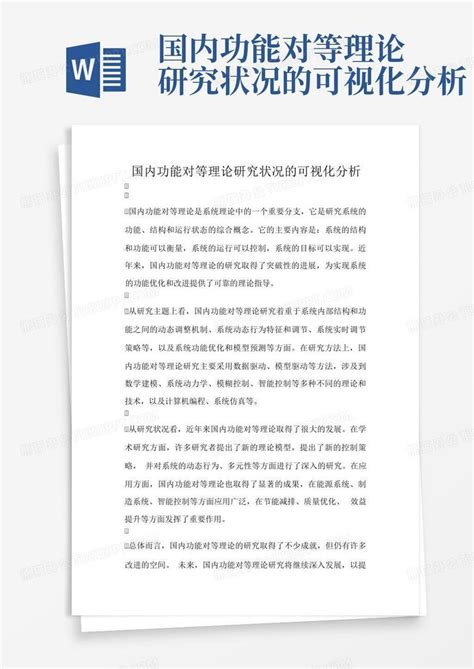 国内功能对等理论研究状况的可视化分析Word模板下载 编号lmkjrryb 熊猫办公