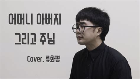 어머니 아버지 그리고 주님 강찬 Cover 류화평 [찬양하는화평이] Youtube