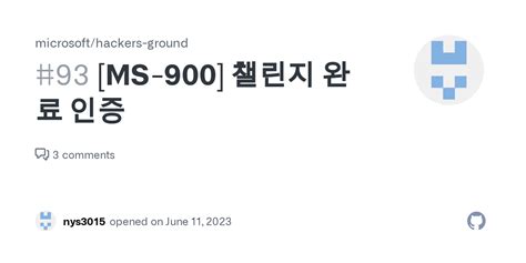 Ms 900 챌린지 완료 인증 · Issue 93 · Microsofthackers Ground · Github