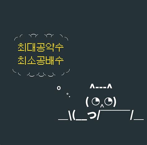 프로그래머스 자바스크립트 최대공약수와 최소공배수 코드너리
