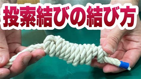 投索結びの結び方紐結び方チャンネル YouTube