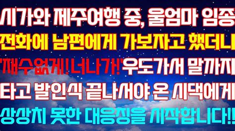 반전 이야기 제주 여행 중 어머니의 별세 소식을 듣고 남편에게 함께 가자고 했지만 발인식이 끝난 후에야 도착했습니다 이