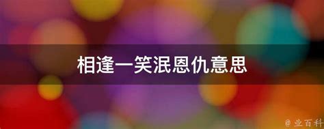 相逢一笑泯恩仇意思 业百科