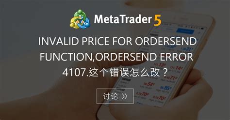 Invalid Price For Ordersend Functionordersend Error 4107这个错误怎么改？ 一般 Mql5 算法交易论坛
