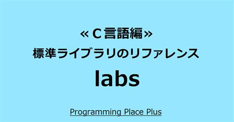 labs Programming Place Plus C言語編 標準ライブラリのリファレンス