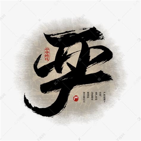 百家姓严艺术字艺术字设计图片 千库网