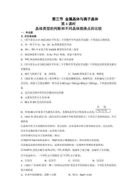 3 3 4 晶体类型的判断和不同晶体熔沸点的比较 练习 含解析 21世纪教育网