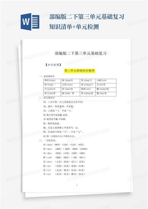 部编版二下第三单元基础复习知识清单 单元检测 Word模板下载 编号lobjkgjd 熊猫办公