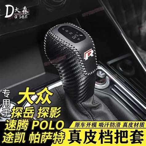 晴子免運♕福斯tayron 真皮排擋套sagitar Passat Tcross Polo Tacqua檔把套檔桿套改裝 蝦皮購物