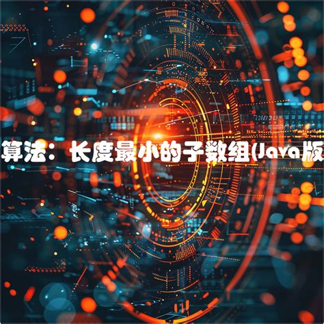 算法：长度最小的子数组（java版） 知乎