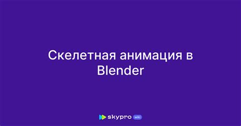 Скелетная анимация в Blender