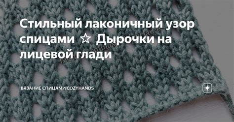 Стильный лаконичный узор спицами ⭐ Дырочки на лицевой глади Вязание спицами Cozyhands Дзен