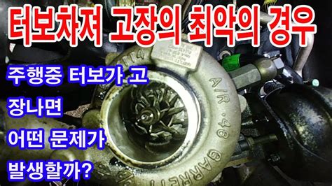 터보차져 고장시 최악의 경우 Youtube