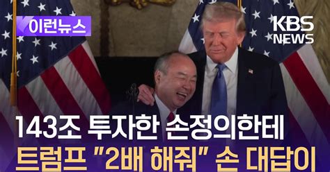 손정의 143조 투자” 트럼프 2배 해줘” 뭐라 답했나 이런뉴스