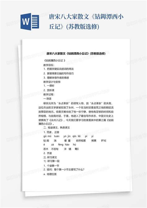 唐宋八大家散文《钴鉧潭西小丘记》苏教版选修word模板下载编号lardkake熊猫办公