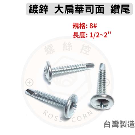 鍍鋅 大扁華司面鑽尾螺絲 8 長度 1 2 2 自攻 鈕扣頭十字 蝦皮購物