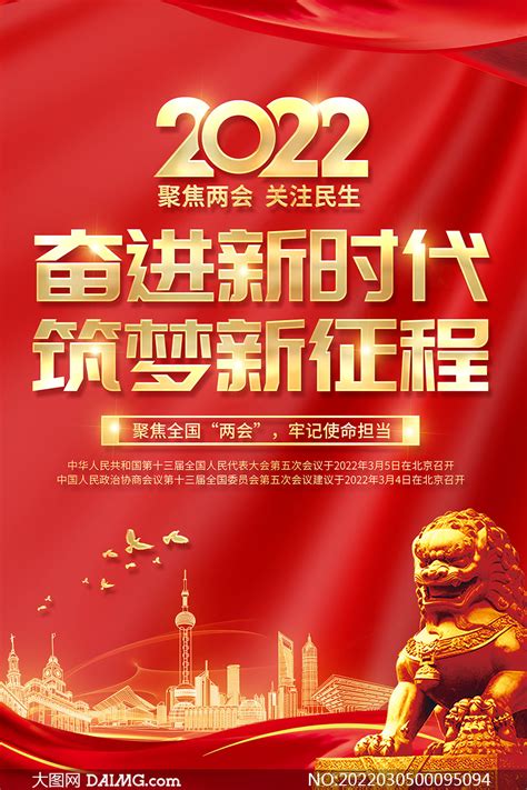 奋进新时代筑梦新征程两会海报psd素材 大图网图片素材