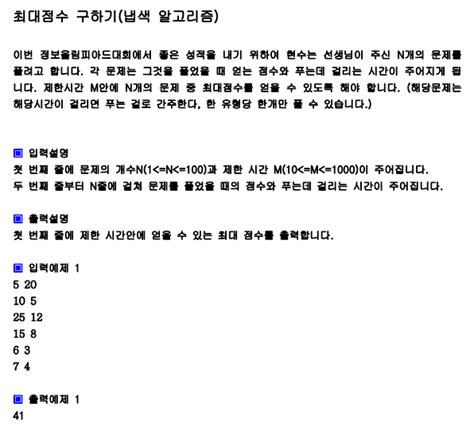100 최대점수 구하기냅색 알고리즘 It 취업을 위한 알고리즘 문제풀이 입문 With Cc 코딩테스트 대비