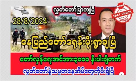 နေပြည်တော်ကို ဒရုန်းနဲ့ တိုက်ခိုက်ပြီး လွှတ်တော်နဲ့ သမ္မတနေအိမ်တွေ မီးရှို့တယ်ဆိုတဲ့ သတင်းအမှား