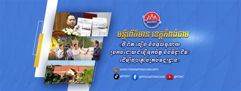 ទូរទស្សន៍ជាតិខេត្តត្បូងឃ្មុំ លោកជំទាវ ឧត្តមសេនីយ៍ឯក ម៉ាលី សុជាតា អ្នកនាំពាក្យក្រសួងការពារជាតិ