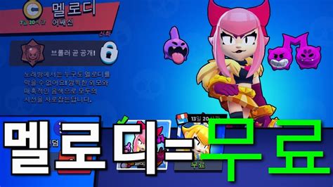 멜로디 무료로 얻는 법ㄷㄷ 🎶[브롤스타즈] Youtube