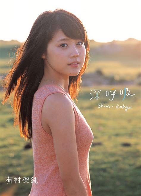 有村架純｜有村架純1st写真集 「深呼吸 Shin・kokyu 」
