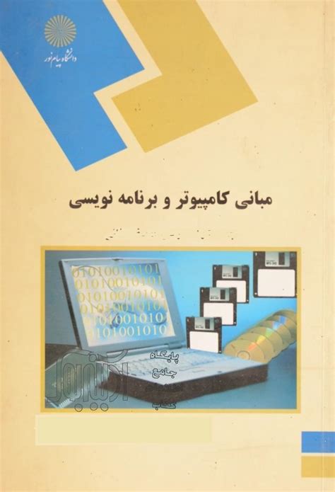 دانلود فایل Pdf کتاب مبانی برنامه نویسی دانشگاه پیام نور کمال محمدی اصل فاپول